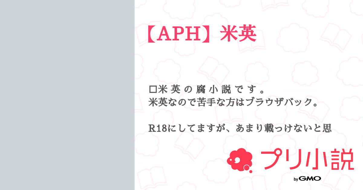 【APH】米英 - 全1話 【連載中】（あおみず🌧💙。さんの夢小説） | 無料スマホ夢小説ならプリ小説 byGMO